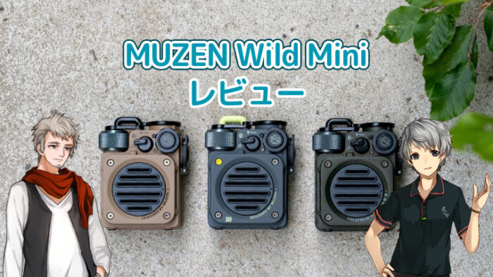 ポータブルスピーカー「MUZEN Wild Mini 第2世代」レビュー｜ダイアブログ