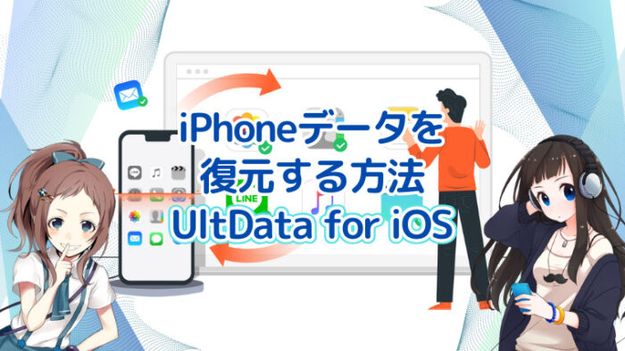【iPhoneのLINE引き継ぎ】機種変更時にLINEトーク履歴を復元する方法｜UltData LINE Recovery｜ダイアブログ